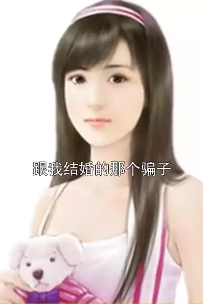 跟我结婚的那个骗子全文免费阅读 跟我结婚的那个骗子左颖陈南鹤最新章节 战旗小说网